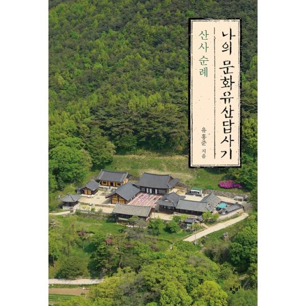 ※この本は韓国語で書かれています。.。・★本の内容★+°*.。韓国文化遺産 韓国文化/歴史紀行 文明/文化史 著者ユ・ホンジュン教授は、山寺の価値と美しさに注目し、その魅力を礼賛し世の中に伝えている国内最高の専門家でもある。去る6月、山寺7...