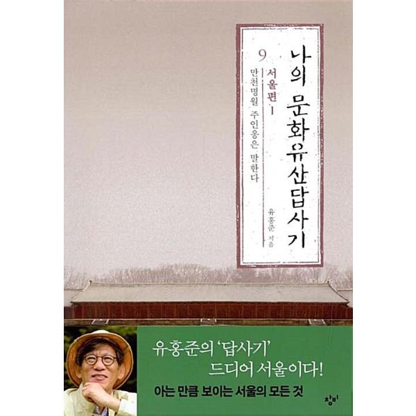 ※この本は韓国語で書かれています。.。・★本の内容★+°*.。韓国文化遺産/韓国文化・歴史紀行累積販売部数380万、名実共に韓国人文書初のミリオンセラー、全国土を博物館にして文化遺産踏査ブームを巻き起こしたユ?ホンジュンの「私の文化遺産踏査...