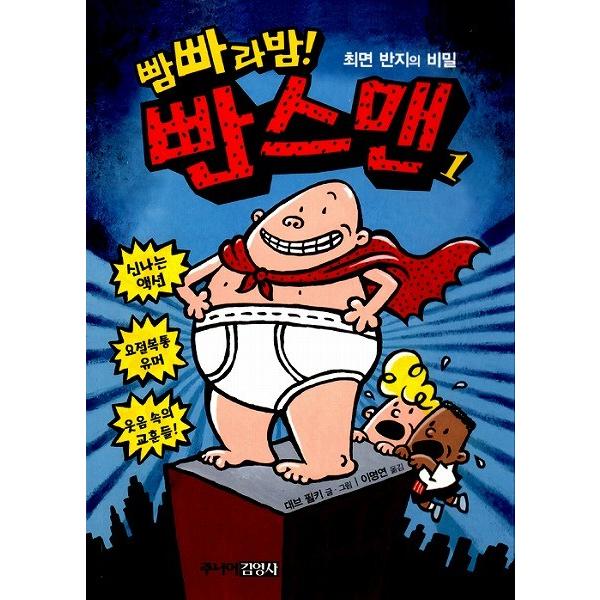 ※この本は韓国語で書かれています。.。・★本の内容★+°*.。小学１〜２年生向け童話「パンツマン」は、小学四年生のジョージとハロルドが描いたマンガの主人公。パンツ一丁で悪と戦うパンツマンのマンガは、学校の友だちにバカうけだ。ところがある日、...