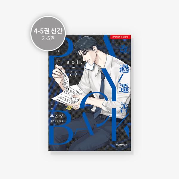 【発売日：2024年08月30日】※この本は韓国語で書かれています。.。・★本の内容★+°*.。まんが周囲が大学に進学する中、一人闇金に就職し、取り立てのために脅迫や乱行を働くというろくでもない人生を送っていたユハン。そんなある日、彼は自身...