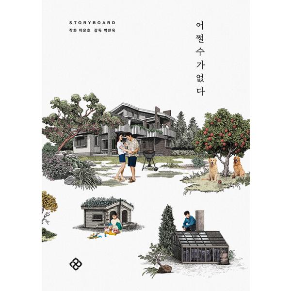 ※この本は韓国語で書かれています。★本の内容★パク・チャヌク監督による2025年映画『どうしようもない』（邦題：しあわせな選択）は、再就職に執着する男がライバルを殺害していく物語です。構想から17年、監督が特別な愛着を注いだ本作の視覚的設計...