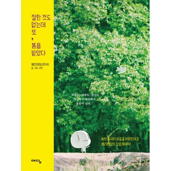 ※この本は韓国語で書かれています。.。・★本の内容★+°*.。漫画エッセイあなたから始まった季節と風景、慰めと、キラキラしている何かについての話。世の中のすべてのものが声をかけてくる瞬間を記録します。終わることのないように見えるものも、いつ...