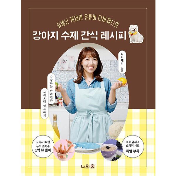 ※この本は韓国語で書かれています。.。・★本の内容★+°*.。ペット人気ユーチューバーの「ディーバ・ジェニー」が、愛犬「ボニ」のために作った自家製おやつレシピ。「手作りおやつ」と聞くと難しく感じるかもしれませんが、作り方はとても簡単です。す...