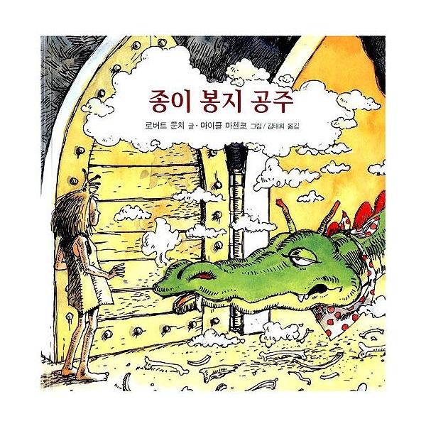 ※この本は韓国語で書かれています。.。・★本の内容★+°*.。小学１〜２年生向け童話です。アンデルセンの童話「豚飼い王子」をフェミニズムの見解で現代的にひっくり返して読んだ童話。王子になれない龍に捕まった王女を救うという伝統童話をひっくり返...