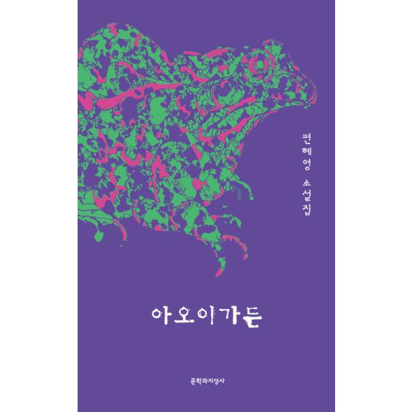 ※この本は韓国語で書かれています。★本の内容★独自の奇怪な美しさと圧倒的な想像力で、著者ピョン・ヘヨンの鮮烈なデビューを飾った名作短編集。全9編の短編を通じて、荒廃した都市や逃げ場のない境界線上に生きる人々の姿を描き出します。表題作「アオイ...