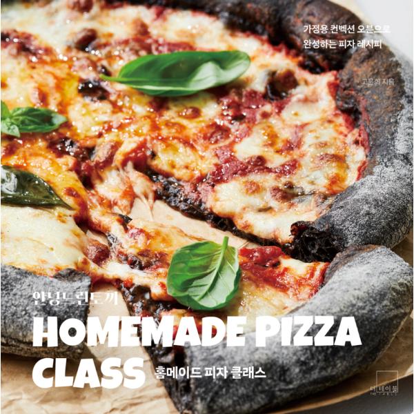 専門店に劣らない美味しいピザが自宅でもつくれる！※この本は韓国語で書かれています。.。・★本の内容★+°*.。イタリア料理家庭用コンベクションオーブンを使って、自宅でも専門店に劣らないピザをつくれる！工房「アンニョンおそいウサギ」を運営する...