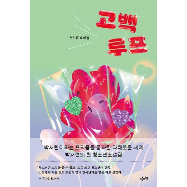 ※この本は韓国語で書かれています。★本の内容★ハンギョレ文学賞や若い作家賞、李箱文学賞を受賞し、確固たる人気を誇るパク・ソリョン著者による初の青少年小説集。躍動感あふれる文体と自由な想像力で、若い読者を多彩な物語の世界へと誘います。本作には...