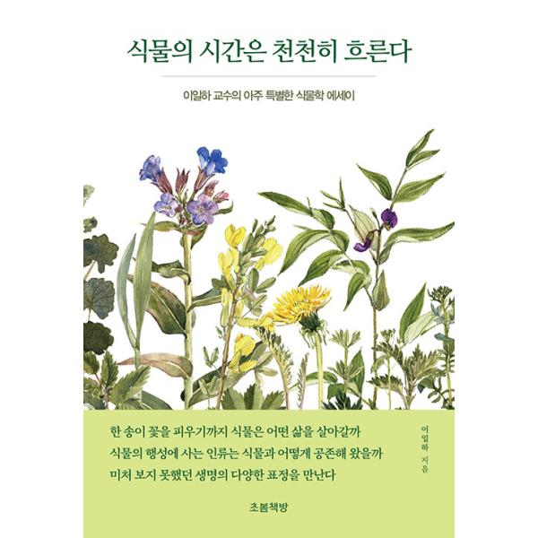 ※この本は韓国語で書かれています。★本の内容★植物学の権威、イ・イルハ教授が贈る驚異の植物学ワールド。私たちは植物の生を「静止」していると誤解し、彼らを風景の一部として扱いがちです。しかし、植物の「遅さ」は単なる生理的な速度の問題ではなく、...