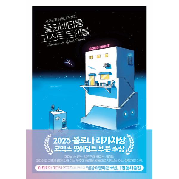 【発売日：2024年04月12日】※この本は韓国語で書かれています。.。・★本の内容★+°*.。まんが（韓国版）コミック&amp;イラストで綴る“ある宇宙”の物語青い夢幻世界に誘われるような作品がSNSで話題。ハマる人続出中の注目のクリエイ...
