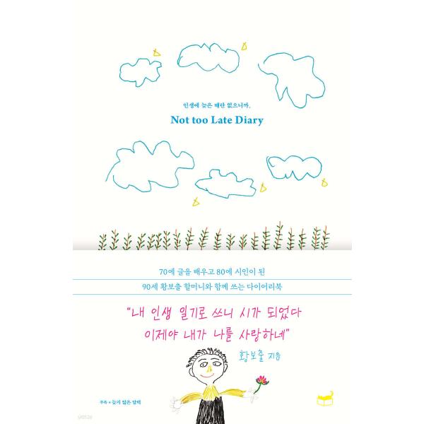 ※この本は韓国語で書かれています。.。・★本の内容★+°*.。詩集/エッセイ年齢は数字に過ぎないと分かっていながらも、年齢と時間の前で無力になる私たちのための「Not too Late」Diary。70歳でハングルを初めて学び、80歳で詩人...