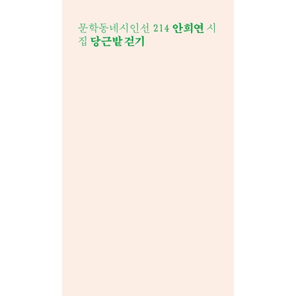 シン・ドンヨプ文学賞受賞作家「アン・ヒヨン」の4冊目の詩集※この本は韓国語で書かれています。.。・★本の内容★+°*.。韓国の詩”一人を救うことは一人の中に重なっている二人を救うということ”それにも関わらず人生は素晴らしいもの。光のほうへ一...