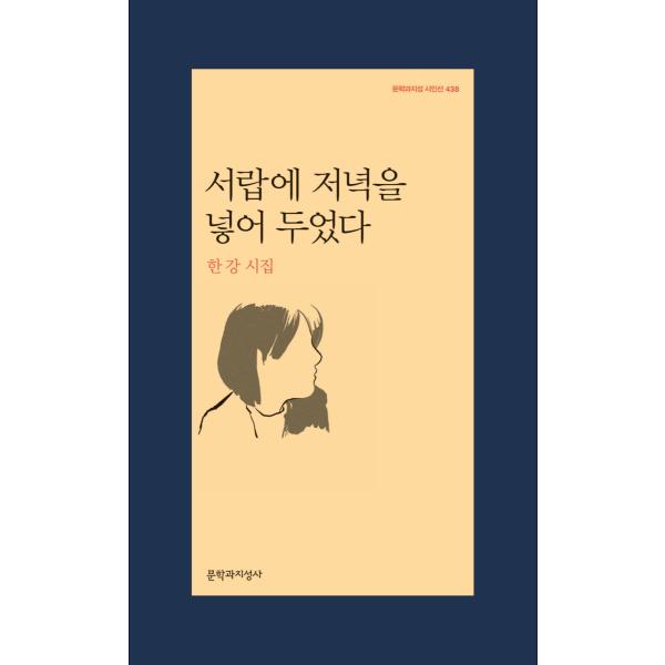 【発売日：2024年10月17日】※この本は韓国語で書かれています。  .。・★本の内容★+°*.。  韓国の詩  人生の孤独と悲哀、生と死の境界で出くわす真実と本質的な情緒を、しっかりとして詩情がこもった文体で刻んできた「ハン・ガン」の初...