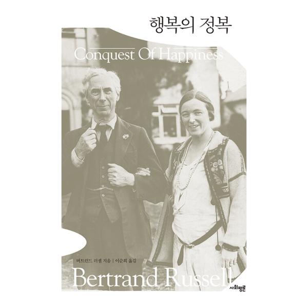 ※この本は韓国語で書かれています。.。・★本の内容★+°*.。ラッセルが語る社会的幸福論。人間の本性を通して幸福を定義した、一種の人間論でもある。ラッセルは、幸福のためには自分の内面に過度に没入するのではなく、世界と関わり、人々と交わりなが...