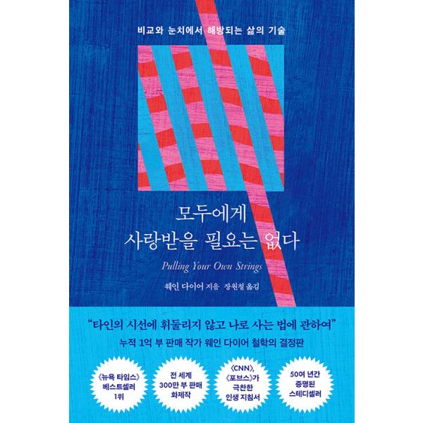 ※この本は韓国語で書かれています。.。・★本の内容★+°*.。半世紀にわたり世界の読者を導いてきた「自己確信のバイブル」が、現代の文脈で再び登場しました。私たちは、SNSで他人と比較し、職場や学校で空気を読み、家族の期待に応えようとするあま...