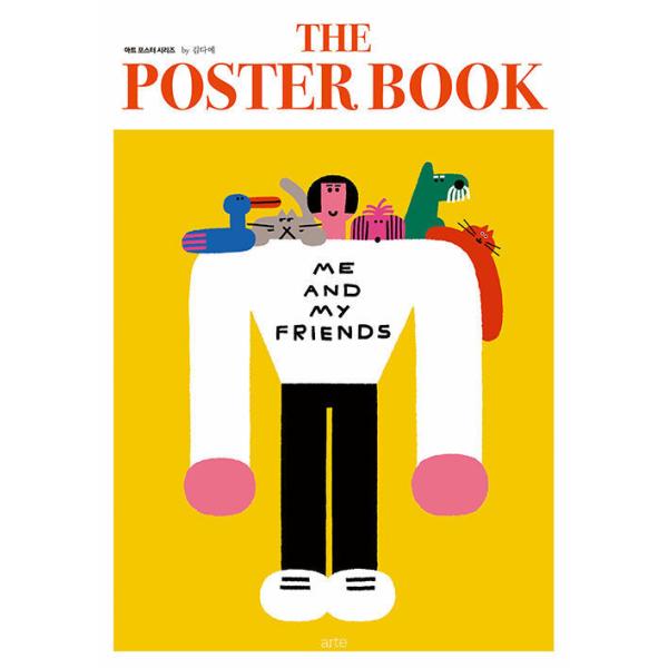 ※この本は韓国語で書かれています。.。・★本の内容★+°*.。画集/インテリア私の空間に開く小さな展覧会。好きな作家のさまざまな作品をコレクションできるポスターブックシリーズ。いつも慰めになって喜びを与える友人たちをキム・ダイェ作家の「ザ・...