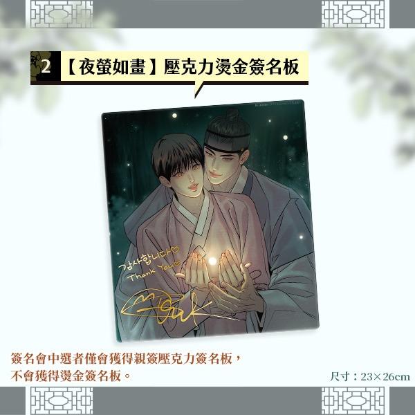 人気まんが『夜画帳』金箔サイン入りアクリルボード台湾 公式グッズ■ 構　成：アクリルボード1種■ サイズ：23*26cm■ 素　材：ACRYLIC