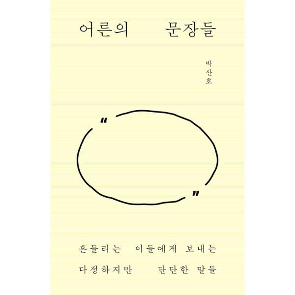 ※この本は韓国語で書かれています。★本の内容★大人になることに正解はなく、だからこそ大切なのは「態度」だと気づかせてくれるエッセイ。翻訳家として、親として、一人の生活者として歩んできた著者パク・サンホが、「よい大人とは何か」を静かに問い直し...