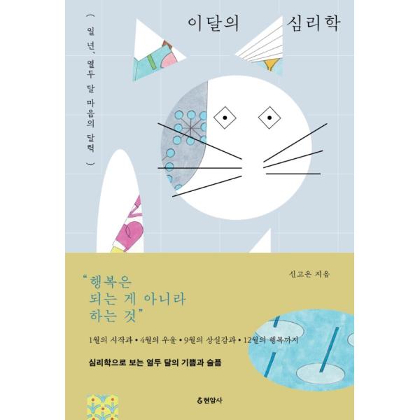 ※この本は韓国語で書かれています。★本の内容★教養心理学なぜ私たちは新年になると目標を立てたくなるのでしょう？なぜ暑いと怒りっぽくなり、季節が変わると気分が沈み、一年の終わりには虚しさが押し寄せるのでしょうか？この本では、1年12か月を通し...