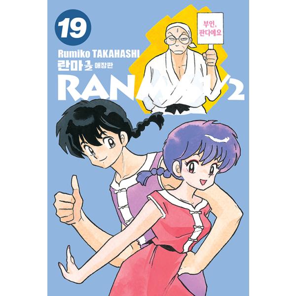 ※この本は韓国語で書かれています。.。・★本の内容★+°*.。漫画漫画界のレジェンド級の名作が「愛蔵版」で帰ってきました！中国で武術修行を終えた早乙女乱馬が、天道あかねの婚約者としてやって来ます。しかし、いざ現れたらんまは…女の子？！ほとん...