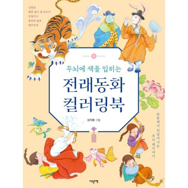 ※この本は韓国語で書かれています。.。・★本の内容★+°*.。カラーリングブック/ぬり絵幼い頃に親しんだ韓国の昔話を題材にした知育カラーリングブック。色を塗りながら文章と絵を結びつけることで、前頭葉や頭頂葉をバランスよく刺激し、記憶力や言語...