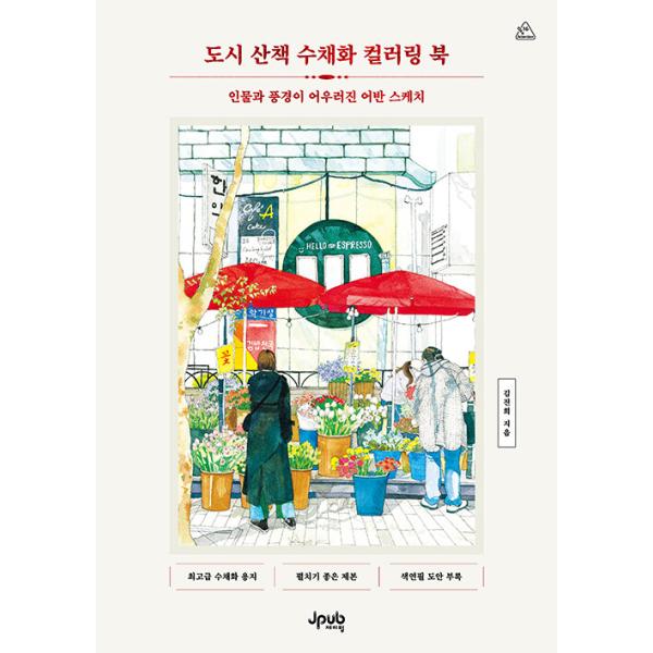 ※この本は韓国語で書かれています。.。・★本の内容★+°*.。カラーリングブック/ぬり絵西村（ソチョン）、三清洞（サムチョンドン）、城北洞（ソンブクトン）……。人々が息づき、風景が留まるソウルの路地を繊細な水彩画で満たしていく癒やしの時間。...