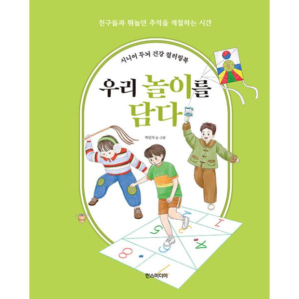 ※この本は韓国語で書かれています。.。・★本の内容★+°*.。超高齢社会を迎え、シニアの孤独や認知機能低下が課題となる中、日常生活に「楽しみ」と「健康」をプラスするために企画されたカラーリングブック。単なる塗り絵にとどまらず、色鉛筆を動かす...