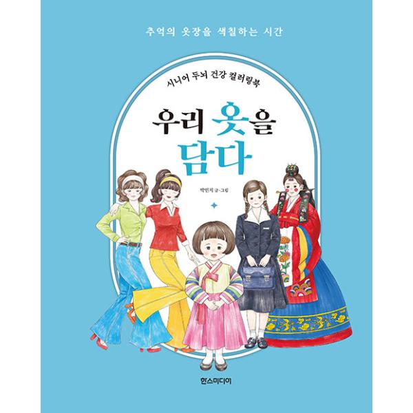 ※この本は韓国語で書かれています。.。・★本の内容★+°*.。懐かしくも美しい「韓国の伝統的な装い」20点をテーマにした、シニア向けの脳活性化カラーリングブック。精巧なパターンと細密なスケッチを自分の手で彩る過程は、前頭葉の認知機能や実行機...