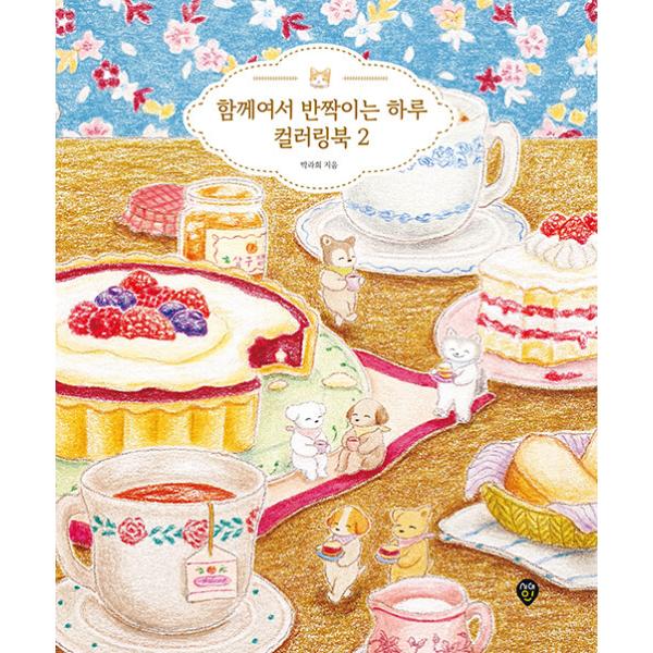 ※この本は韓国語で書かれています。.。・★本の内容★+°*.。カラーリングブック/ぬり絵愛らしい6人の仲間たちの、温かくて穏やかな日常を描いたカラーリングブックの第2弾。色鉛筆の柔らかなタッチで描くイラストレーター、パク・ラヒ作家が贈る「ス...