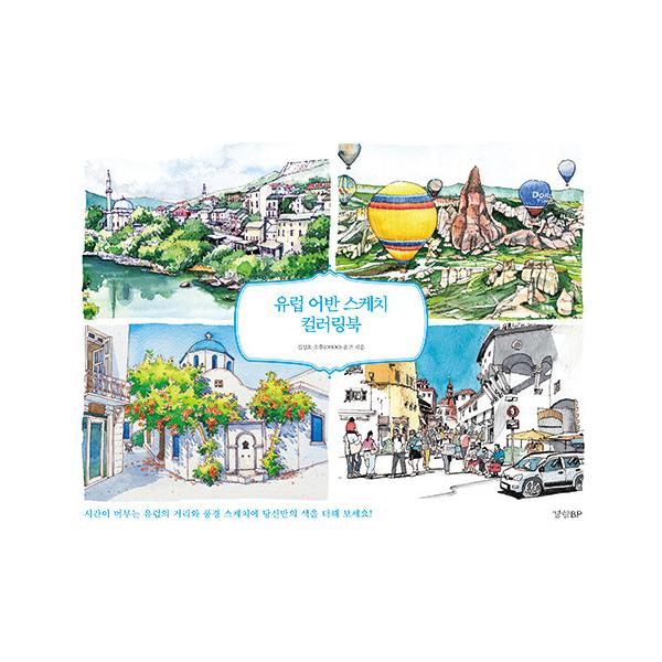 ※この本は韓国語で書かれています。.。・★本の内容★+°*.。カラーリングブック/ぬり絵ローマ、ベネチア、パリ、ロンドン、プラハ、リスボン……。ヨーロッパを代表する都市の風景をアーバンスケッチで捉え、読者が自ら色を乗せることで「旅を完成させ...