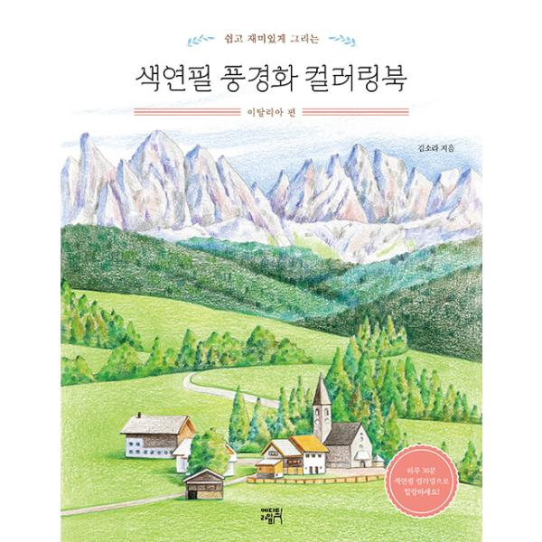 ※この本は韓国語で書かれています。.。・★本の内容★+°*.。カラーリングブック/ぬり絵眩しい日差しが注ぐ路地、時を刻んだ建造物と広場、そして水面に映る夕焼け。どこを切り取っても一枚の絵画のようなイタリアの情景を、自らの手で彩るカラーリング...