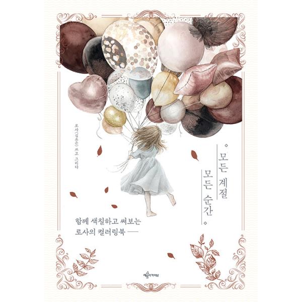※この本は韓国語で書かれています。.。・★本の内容★+°*.。カラーリングブック/ぬり絵NAVERのクリエイタープラットフォーム「グラフォリオ」で注目を集める水彩イラストレーター、ロサによる、日常の感性を詰め込んだカラーリング・エッセイブッ...