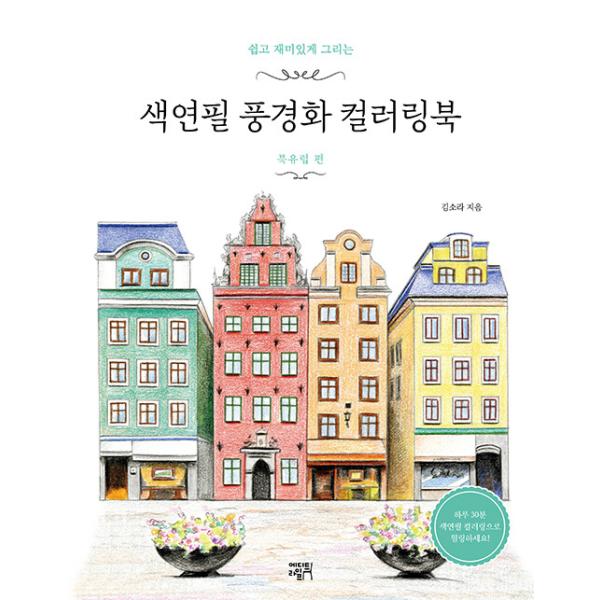 ※この本は韓国語で書かれています。.。・★本の内容★+°*.。カラーリングブック/ぬり絵「人生で一度は訪れたい」と願う、神秘的で美しい北欧の情景を詰め込んだカラーリングブック。フィヨルドの雄大な自然、カラフルな木造建築が並ぶ街角、そして静謐...