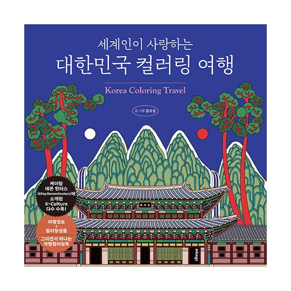 ※この本は韓国語で書かれています。.。・★本の内容★+°*.。カラーリングブック/ぬり絵ソウルの青瓦台（チョンワデ）や聖水洞（ソンスドン）、駱山（ナクサン）公園から、歴史ある扶余（プヨ）、安東（アンドン）、慶州（キョンジュ）まで、韓国の過去...