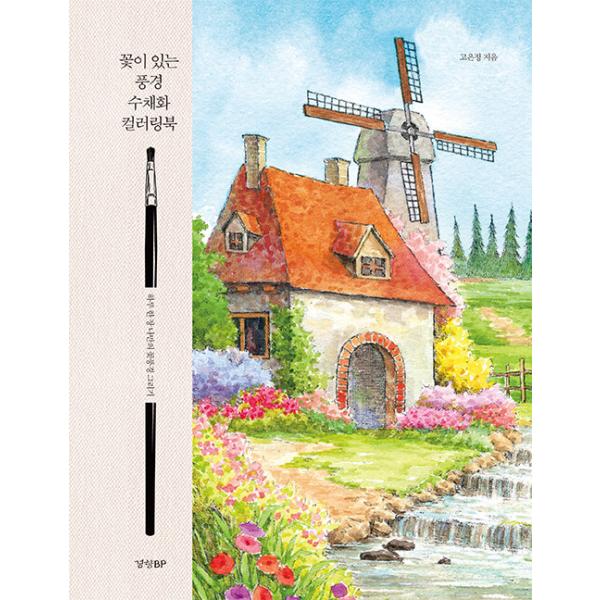※この本は韓国語で書かれています。.。・★本の内容★+°*.。ゼラニウム、アジサイ、バラ、桜、チューリップ、ラベンダーなど、美しい花々が咲く様々な季節の風景スケッチを収めた水彩ぬりえ本。絵の具の濃度によって異なる表情を見せる水彩画は、その優...