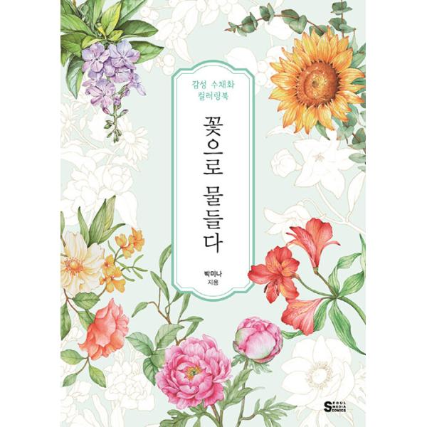 ※この本は韓国語で書かれています。★本の内容★ボタニカルアートで愛される人気イラストレーター、ミナトゥの作品31点を集めた水彩ぬりえ本です。美しく咲き誇る野生のバラ、自分にプレゼントしたいヒマワリ、眩しいほどにときめくストック、どこか懐かし...