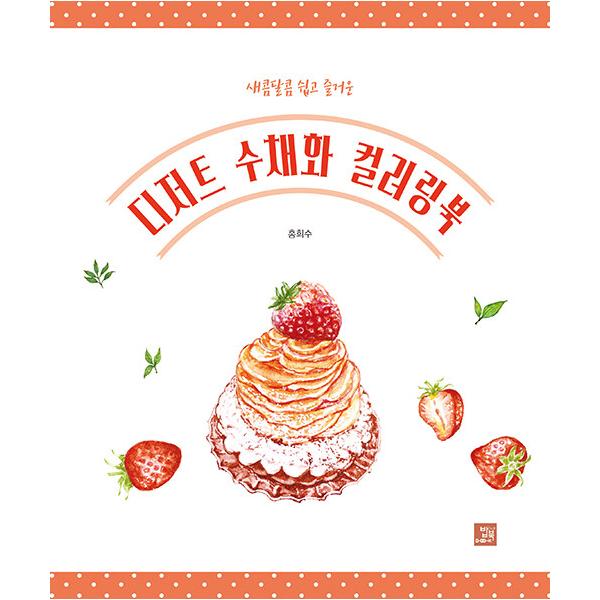 ※この本は韓国語で書かれています。.。・★本の内容★+°*.。カラーリングブックイチゴやチェリー、マフィン、コーヒーといった定番のスイーツから、モンブラン、マカロン、タルトなど、見ているだけでもときめく多彩なデザートが収録されたぬりえ本。巻...
