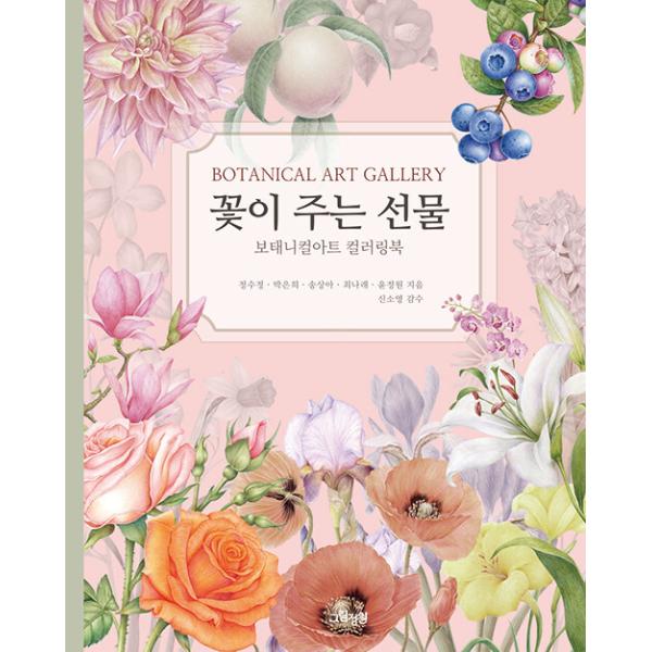 ※この本は韓国語で書かれています。★本の内容★洗練された美しい花の姿や、瑞々しい葉の細部までが精巧なスケッチで表現されたカラーリングブック。水彩絵の具や色鉛筆など、お好みの画材を使って自由に色彩を重ねることで、自分だけの素晴らしいボタニカル...
