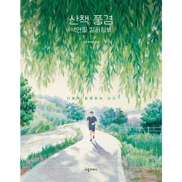 ※この本は韓国語で書かれています。.。・★本の内容★+°*.。季節の移り変わりを感じながら歩く散歩には、大きな力が秘められた風景カラーリングブック。沈んだ心を軽くし、雑念を忘れさせ、悩みをひととき止めて、再び前を向いて歩き出す元気をくれます...