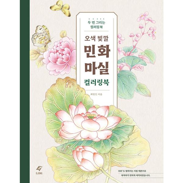 ※この本は韓国語で書かれています。★本の内容★発色の良い白地と、伝統の韓紙を思わせるベージュ地の2種類の紙でカラーリングを楽しめる、色鉛筆用の民画ぬりえです。伝統的な彩色画家である著者が、先?たちの自由で奇抜な発想からインスピレーションを得...