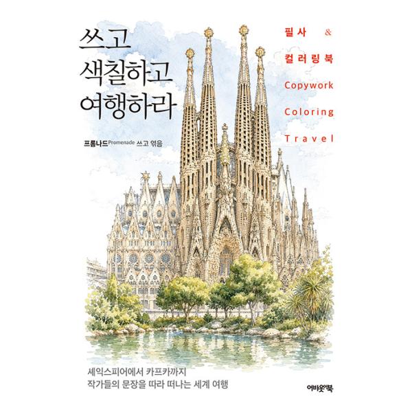 ※この本は韓国語で書かれています。.。・★本の内容★+°*.。世界文学の美しい一文を書き写し、その文章が生まれた風景に色を塗りながら楽しむ「筆写＆カラーリング」ブックです。ゲーテのローマ、プーシキンのサンクトペテルブルク、ヘミングウェイのマ...