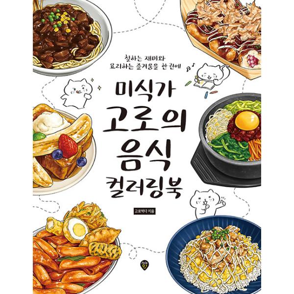 ※この本は韓国語で書かれています。★本の内容★食べ歩きを愛する著者・ゴローモクタによる初のカラーリングブック。著者が最も愛する外食メニュー25選と、季節ごとに楽しむおうちごはんレシピ15選が一冊にまとまっています。メニュー表をめくるように、...
