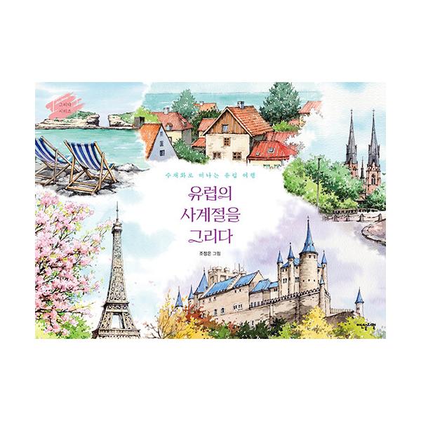 【発売日：2026年09月21日】※この本は韓国語で書かれています。★本の内容★アーバンスケッチを愛する著者が、ヨーロッパの名所52か所を情緒あふれる水彩画で描いたカラーリングブックです。Instagramで7万人を超えるフォロワーから支持...