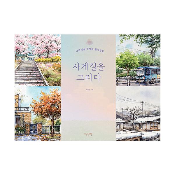 ※この本は韓国語で書かれています。★本の内容★ピンク色の桜と新緑に包まれた春のバス停、まぶしい日差しと緑あふれる夏の住宅街、鮮やかに色づく秋の散歩道、冬の澄んだ川辺…。街の風景を愛する著者が、四季折々の美しい風景53点を温かな水彩画で表現し...