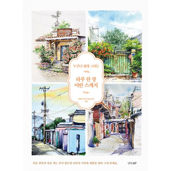 ※この本は韓国語で書かれています。★本の内容★アーバンスケッチをはじめると、季節ごとに表情を変える花、歳月を重ねた木々、古びた建物や道ばたの小さな石ころまで、かつては見過ごしていたすべての景色が愛おしく特別なものとして心に響くようになります...