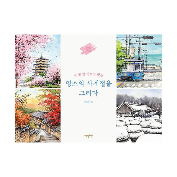※この本は韓国語で書かれています。★本の内容★街の風景を愛するアーティストJJ（チョ・ジョンウン）が、韓国国内で特に人気の高いスポット52箇所を繊細な水彩画で描いたカラーリングブック。SNSで7万人のフォロワーから親しまれている著者が、前作...