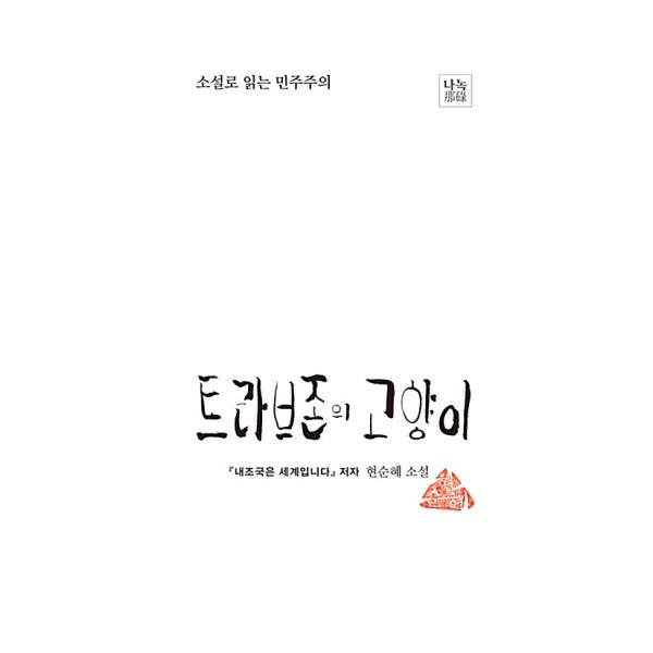 ※この本は韓国語で書かれています。.。・★本の内容★+°*.。日本の小説在日韓国人2世、玄順恵(ヒョン・スネ)の小説で読む民主主義。本文で登場する「作家」とは、この本を書いた玄順恵ではなく、彼女の夫である小田実のことです。この本では、私たち...