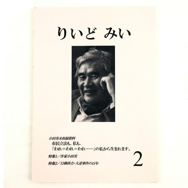 CONTENTS巻頭言　玄 順恵1特集１／作家小田実小田実は、どのような小説家なのか　 坂上 弘2　現代を生きた小田実さんと古代ギリシア　 中嶌 哲演26　文学と戦争　 海老坂 武31シンフォニア・ドメスティカの思想　　山村 雅治46特集2...