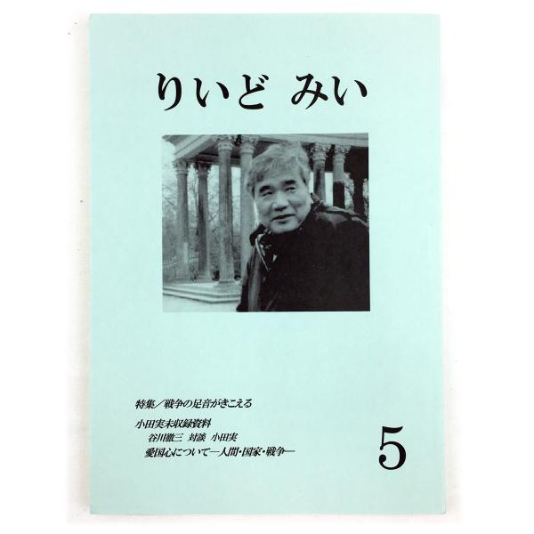 CONTENTS巻頭言　玄 順恵　1特集／戦争の足音がきこえる小田実未収録資料　谷川徹三　対談　小田実　3愛国心について―人間・国家・戦争〜いま小田実から受け継ぐもの　難死の思想　上野 千鶴子　17小田実著『西宮から日本、世界を見る』　伊藤...