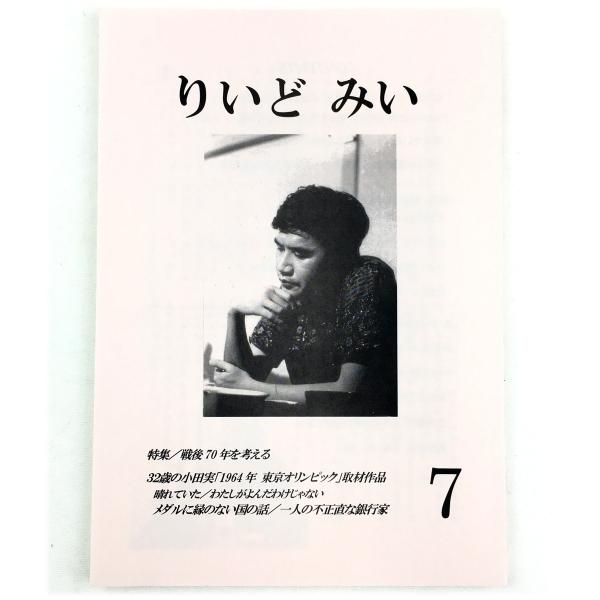 CONTENTS巻頭言 「小さな人間」の頭と心を鍛えよう　玄 順恵　1３２歳の小田実「１９６４年 東京オリンピック」取材作品　　小田実　3晴れていた／わたしがよんだわけじゃないメダルに縁のない国の話／一人の不正直な銀行家特集／戦後70年を考...