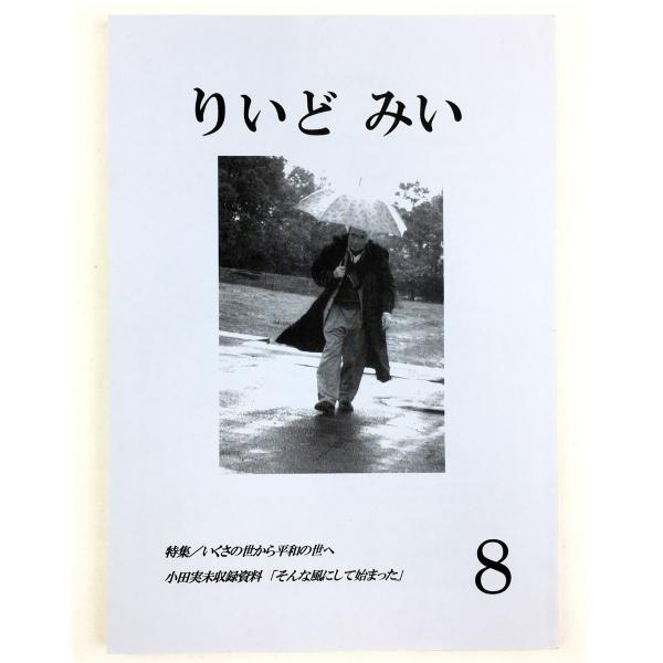 CONTENTS巻頭言 「デモス・クラトスよ！」　玄 順恵　1小田実未収録資料「そんなふうにして始まった」　小田実　3特集／いくさの世から平和の世へ講演録「いくさの海から平和の海へ」　野本 三吉　7「街頭」に出た若者たち　白石 憲二　37ド...